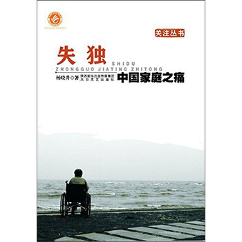 关注丛书·失独：中国家庭之痛