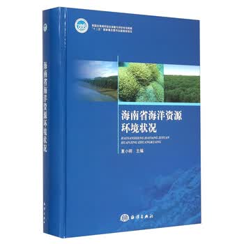 海南省海洋资源环境状况9787502783730海洋
