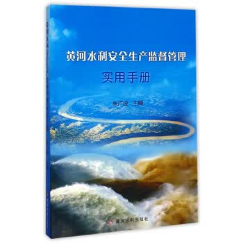 黄河水利安全生产监督管理实用手册