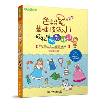 色铅笔基础技法入门 轻松绘换装娃娃/Easy绘