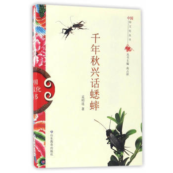 中国俗文化丛书 千年秋兴话蟋蟀