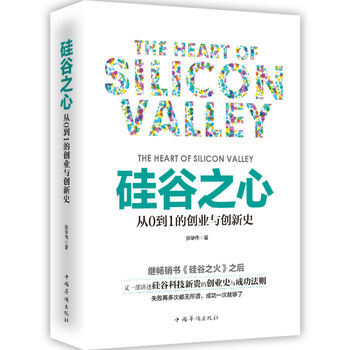 硅谷之心：从0到1的创业与创新史