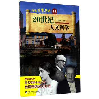 20世纪人文科学/再现世界历史