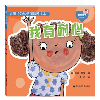 儿童行为和情商培养系列:我有耐心
