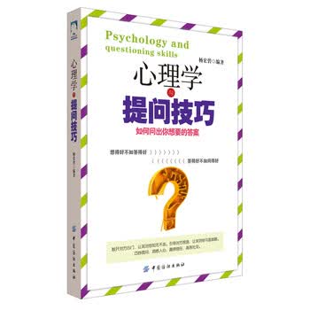 {正版新书}心理学与提问技巧9787518036943