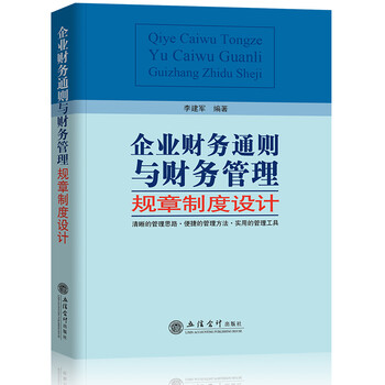 企业财务通则与财务管理规章制度设计 清晰地管理思路，便捷的管理方法，实用的管理工具