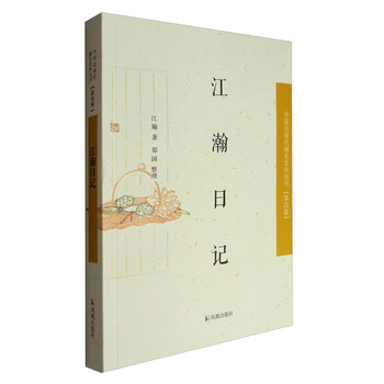 中国近现代稀见史料丛刊·第四辑：江瀚日记