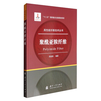 高性能纤维技术丛书：聚酰亚胺纤维