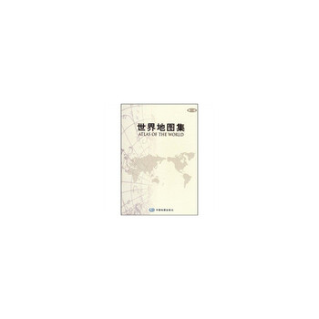 世界地图集-第二版