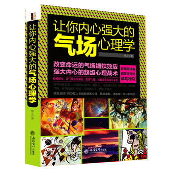 让你内心强大的气场心理学