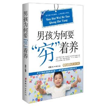 现代家教丛书：男孩为何要“穷”着养（修订版）