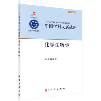 中国学科发展战略：中国学科发展战略·化学生物学