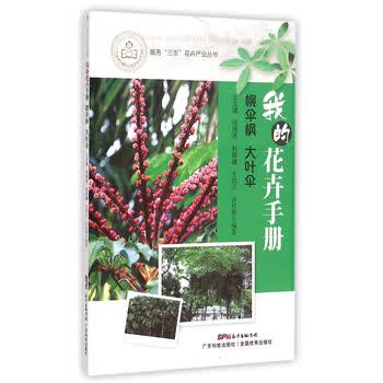 我的花卉手册：幌伞枫 大叶伞
