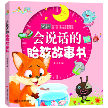 正版 会说话的胎教故事书9787538451542