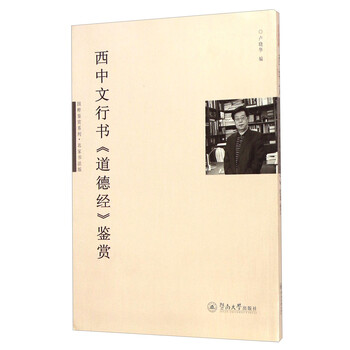 国粹鉴赏系列·名家书法版：西中文行书《道德经》鉴赏