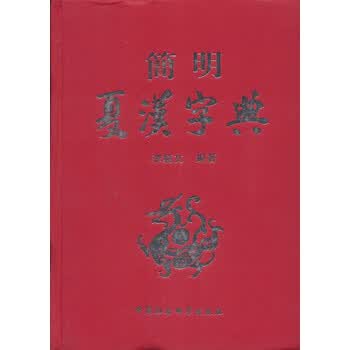  简明夏汉字典9787516115442