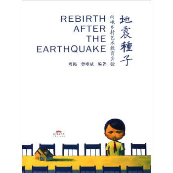 地震种子：向峨乡村艺术教育实验