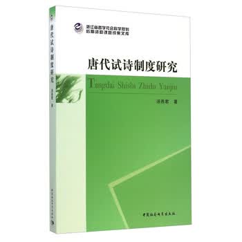 后期资助课题成果文库：唐代试诗制度研究