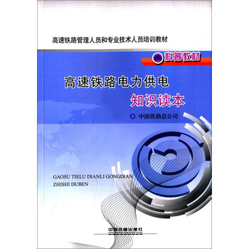 高速铁路电力供电知识读本/高速铁路管理人员和专业技术人员培训教材·科普教材