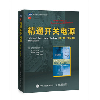   精通开关电源（第3版·修订版）9787115458117人民邮电