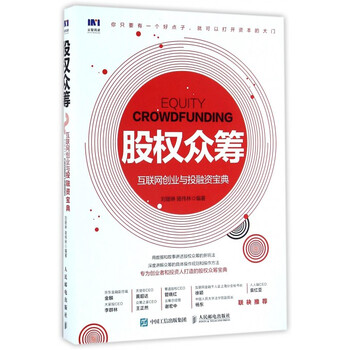 股权众筹(互联网创业与投融资宝典)