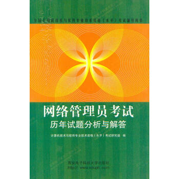 网络管理员考试 历年试题分析与解答 西安电子科技大学出版社
