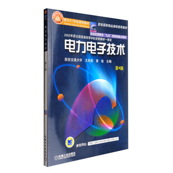电力电子技术（第4版）/普通高等教育“九五”国家级重点教材
