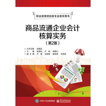 商品流通企业会计核算实务（第2版）