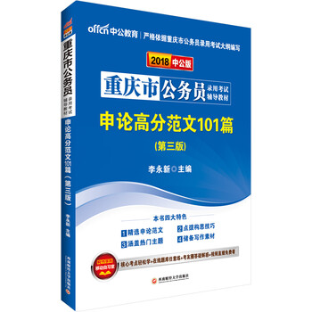 中公版·2018重庆市公务员录用考试辅导教材：申论高分范文101篇（第3版）
