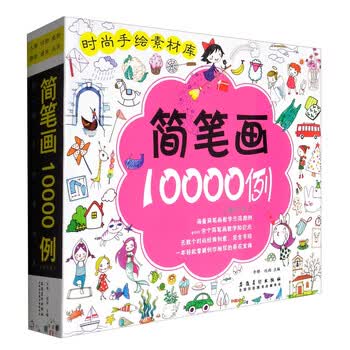 时尚手绘素材库：简笔画10000例（修订本）