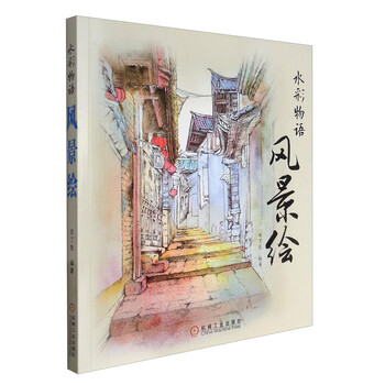 水彩物语：风景绘