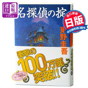 名侦探守则 日文原版 名探偵の掟  東野圭吾  講談社  文学