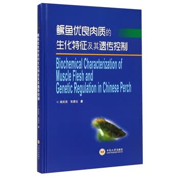 鳜鱼优良肉质的生化特征及其遗传控制