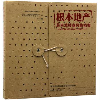 根本地产:南派楼盘风格档案