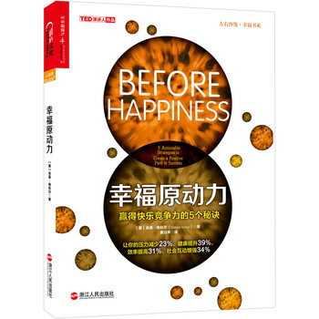 幸福原动力：赢得快乐竞争力的5个秘诀