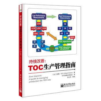 持续改善：TOC生产管理指南