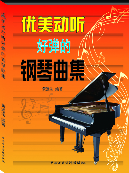 优美动听好弹的钢琴曲集