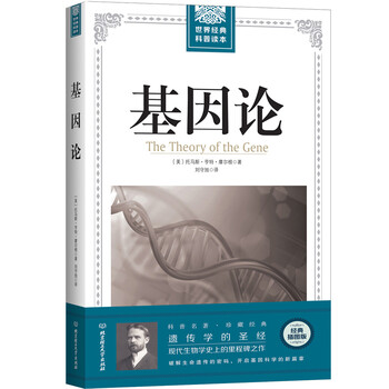 基因论/世界经典科普读本