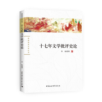 珞珈语言文学丛书：十七年文学批评史论