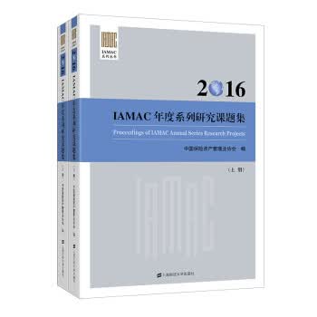 2016 IAMAC 年度系列研究课题集(套装上下册)