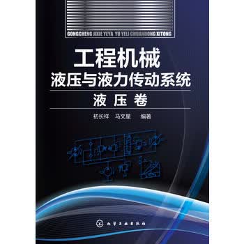  工程机械液压与液力传动系统 液压卷 
