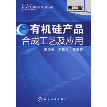  有机硅产品合成工艺及应用(二版) 