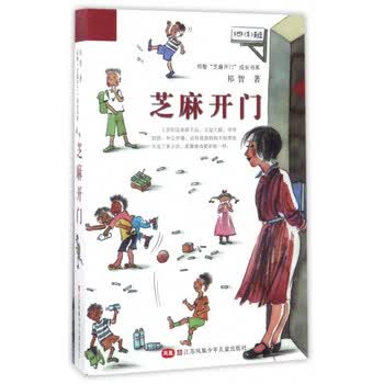 祁智芝麻开门成长书系：芝麻开门