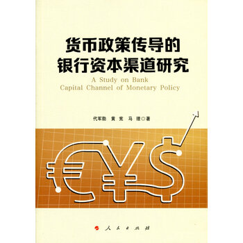 货币政策传导的银行资本渠道研究（J)