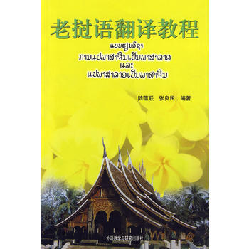 老挝语翻译教程 陆蕴联,张良民著 9787560043067