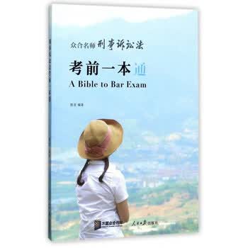 众合名师刑事诉讼法考前一本通