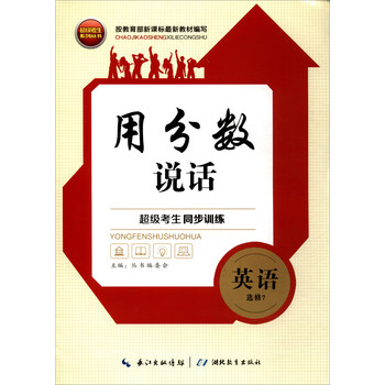超级考生系列丛书·超级考生同步训练·用分数说话：英语（选修7）