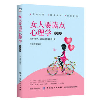 正版 女人要读点心理学·升级版 9787518037704