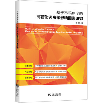 基于市场角度的高管财务决策影响因素研究