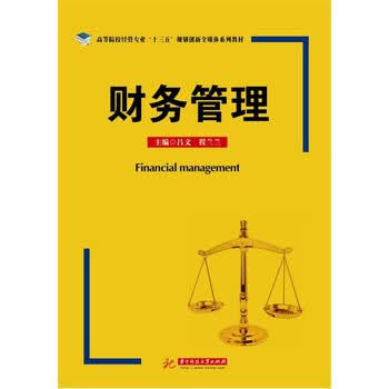 财务管理